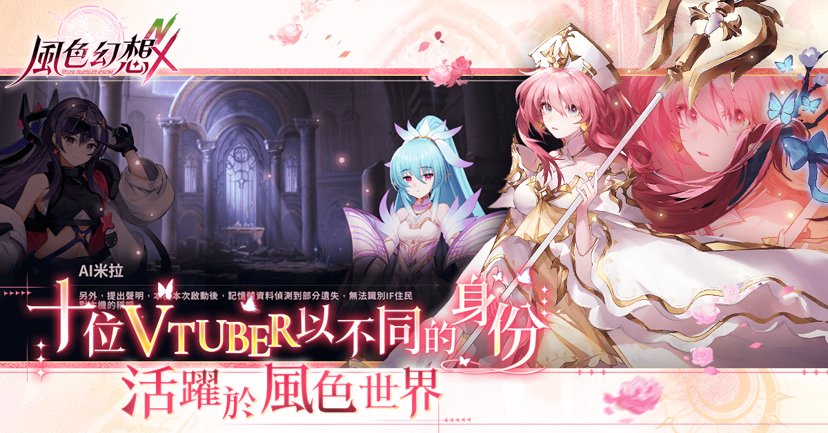 風色幻想系列手機新作《風色幻想 NeXus》確定於台港澳推出 與十位台灣 VTuber 展開深入合作 - 巴哈姆特