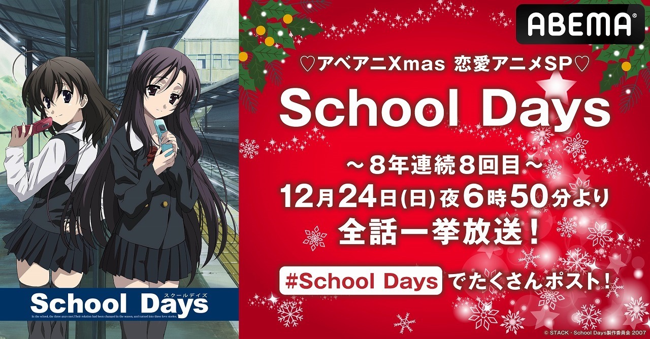 ABEMA 耶誕節慣例《School Days》馬拉松連播活動 24 日晚間正式登場《School Days》 - 巴哈姆特