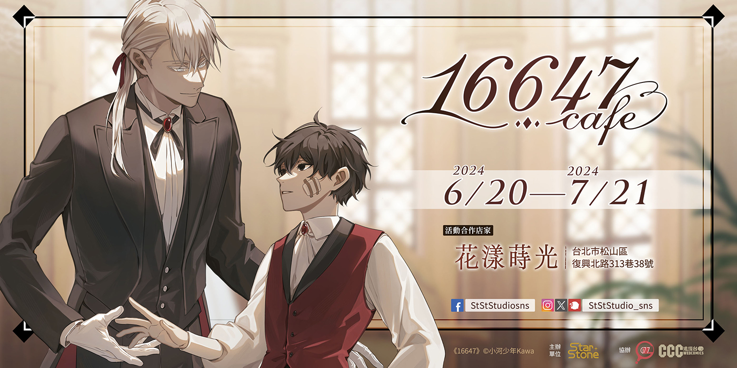 台灣人氣原創 BL 漫畫《16647》主題咖啡廳 將於 6 月下旬登場 - 巴哈姆特