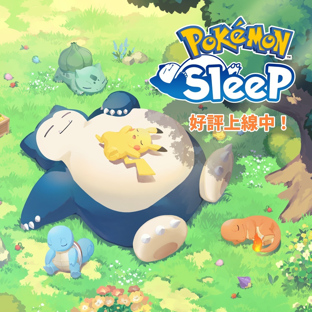 《Pokémon Sleep》今日於 iOS / Android 上線 與寶可夢一起輕鬆快樂地調整每日睡眠節奏《Pokémon Sleep ...