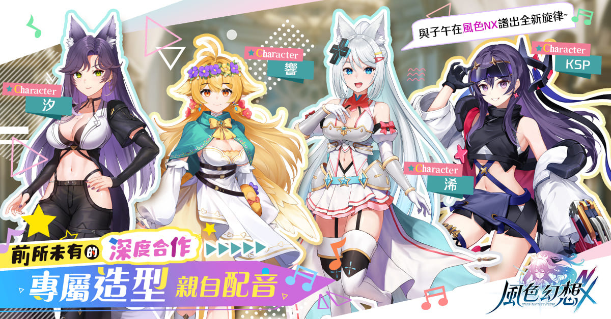 風色幻想系列手機新作《風色幻想 NeXus》確定於台港澳推出 與十位台灣 VTuber 展開深入合作 - 巴哈姆特