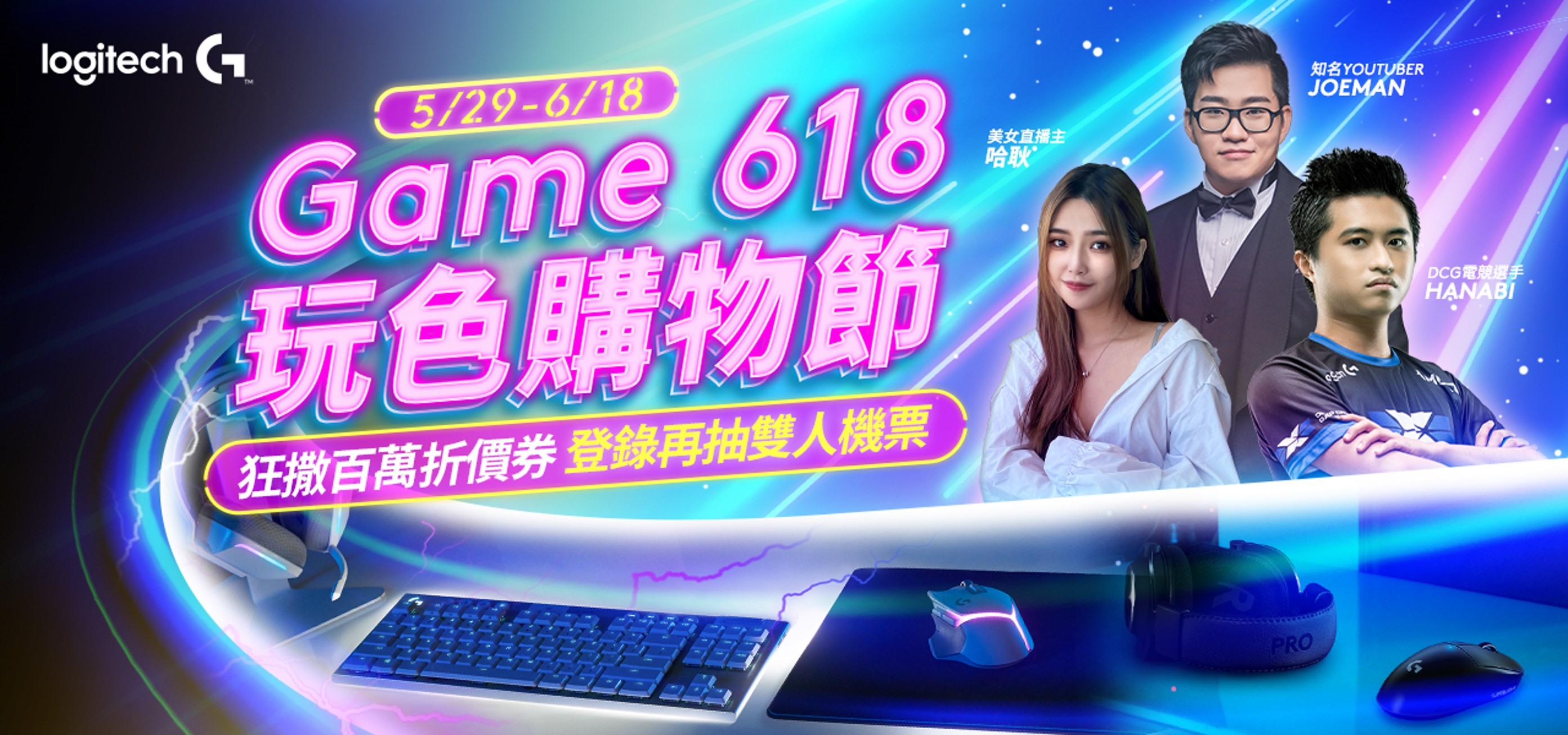羅技 618 玩色購物節開跑 推出最低 5 折電競周邊優惠 - 巴哈姆特