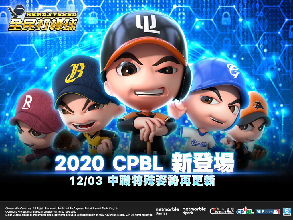 《全民打棒球 REMASTERED》2020 CPBL 正規卡片今日登場 新增 CPBL 特殊姿勢 - 巴哈姆特