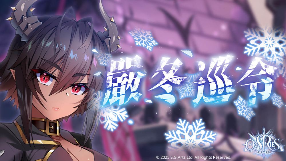《萬源聖魔錄》限定角色「路西法」登場 同步預告「凜冬序曲」系列活動《Orisries》 - 巴哈姆特