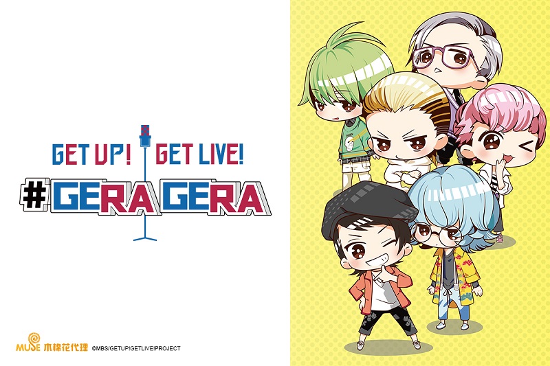 GET UP！GET LIVE！＃GERA GERA [1] 線上看 - 巴哈姆特動畫瘋