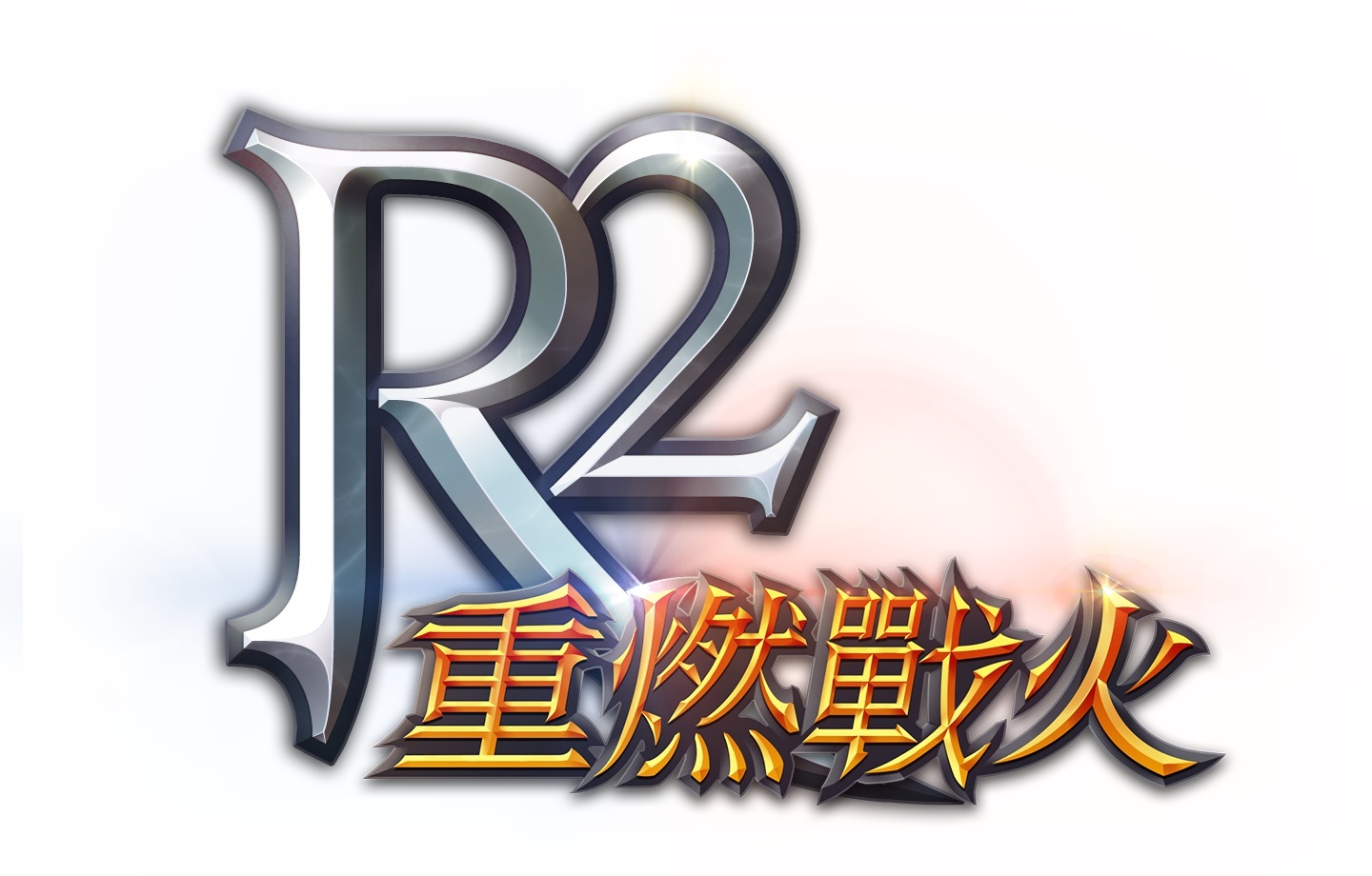 《R2 重燃戰火》慶祝上線 1 週年 遊戲大規模更新及新活動登場《R2 Mobile》 - 巴哈姆特
