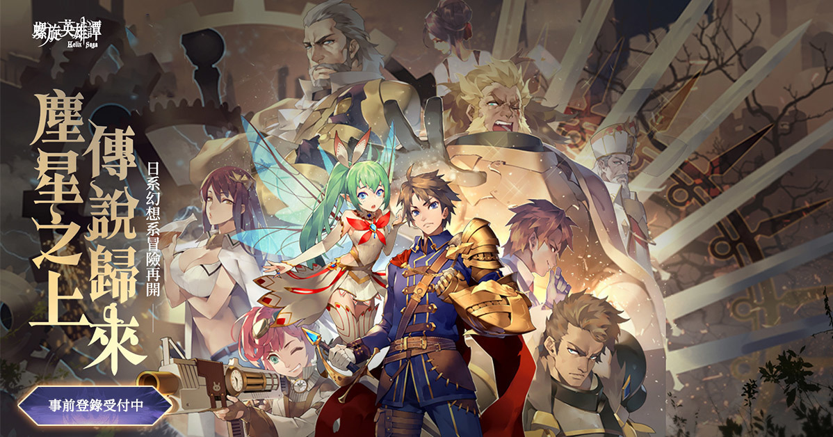 《螺旋英雄譚》台港澳事前登錄開跑 釋出遊戲特別福利機制《Helix Saga》 - 巴哈姆特
