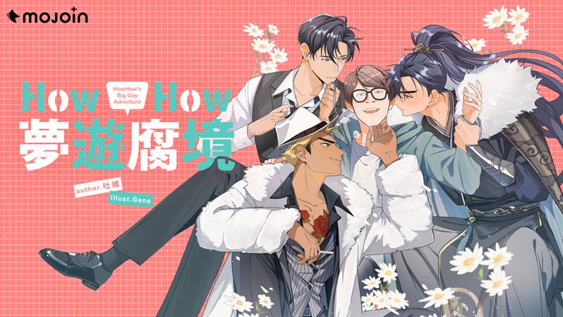 YouTuber HowHow 穿越 BL 宇宙 小說《HowHow 夢遊腐境》MOJOIN 獨家上線 - 巴哈姆特