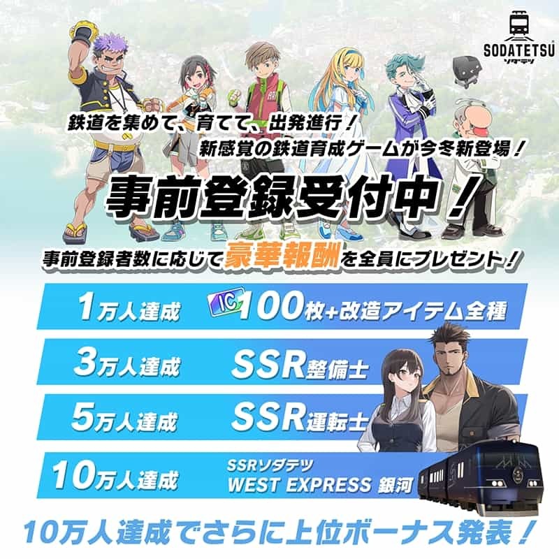 鐵道育成遊戲《SODATETSU》亮相 將有超過 200 台 JR 西日本電車登場《ソダテツ》 - 巴哈姆特