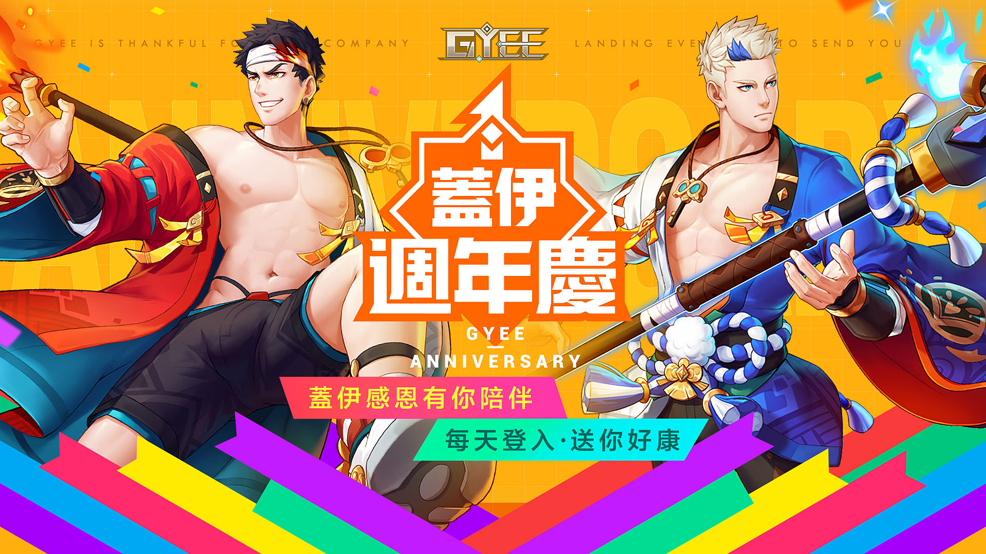 《GYEE》明日推出 1 週年慶典活動 同步開放新蓋伊雙子「斯溫」與「格蘭西」《GYEE》 - 巴哈姆特