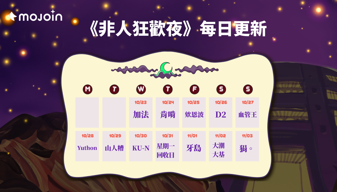 MOJOIN 攜手 12 位漫畫家推出「非人狂歡夜」萬聖節特別企劃 - 巴哈姆特