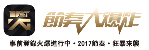 YG 娛樂正版授權音樂遊戲《節奏大爆炸 Beat Evolution YG》即將問世《Beat Evolution YG》 - 巴哈姆特