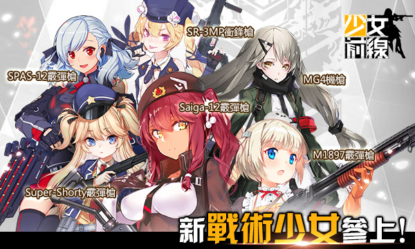 《少女前線》全新戰術少女 MG4、SR-3MP、Saiga-12 即將參戰《Girls' Frontline》 - 巴哈姆特