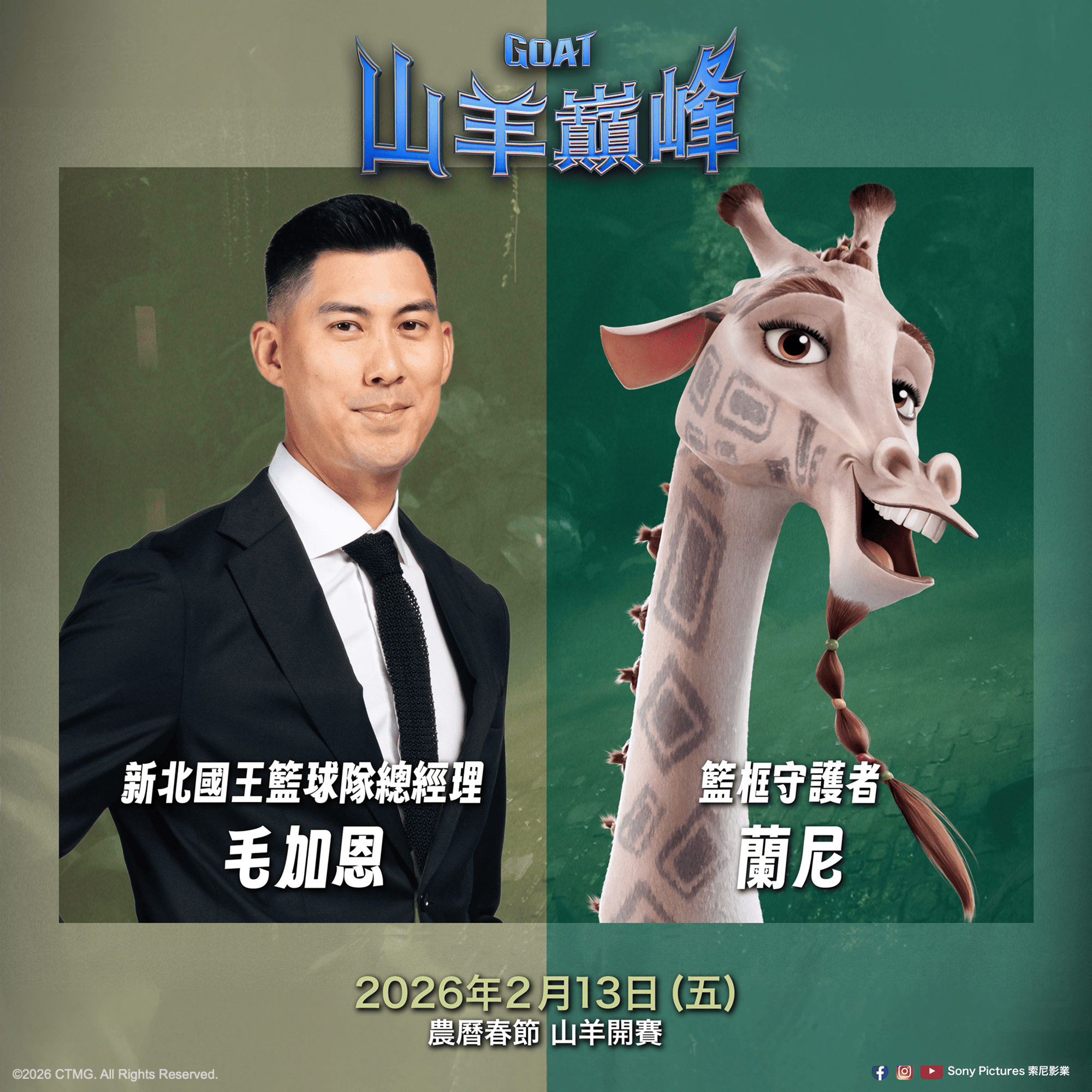 動畫電影《山羊巔峰》農曆春節在台上映 中文版配音卡司公開《GOAT》 - 巴哈姆特