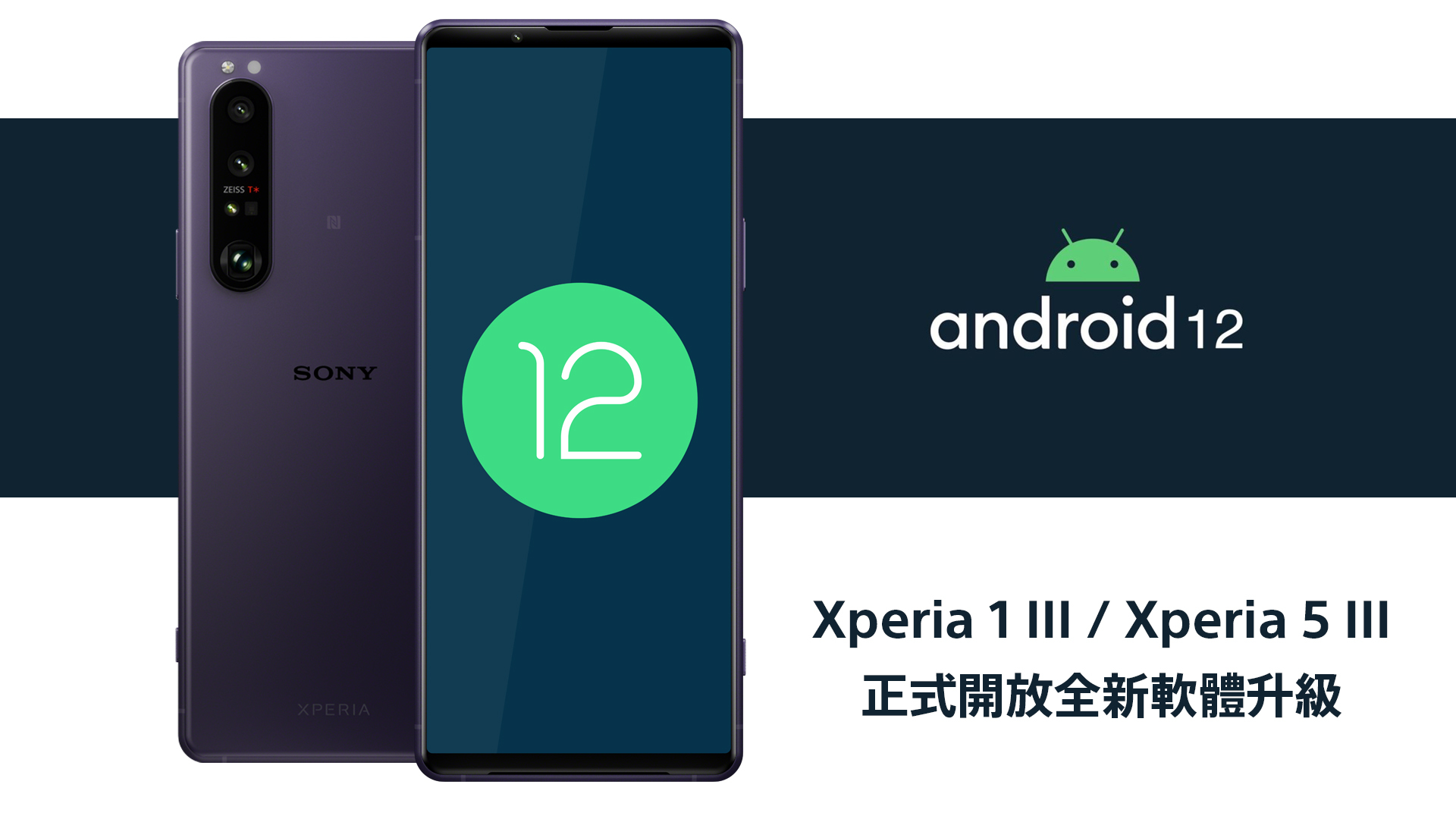 Sony Mobile 開放全新軟體升級支援 Android 12 首波推送 Xperia 1 III、5 III 軟體更新 - 巴哈姆特