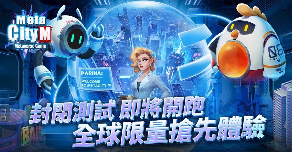 《MetaCity M》預告將於 9 月舉辦全球限量封閉測試活動《MetaCity M》 - 巴哈姆特