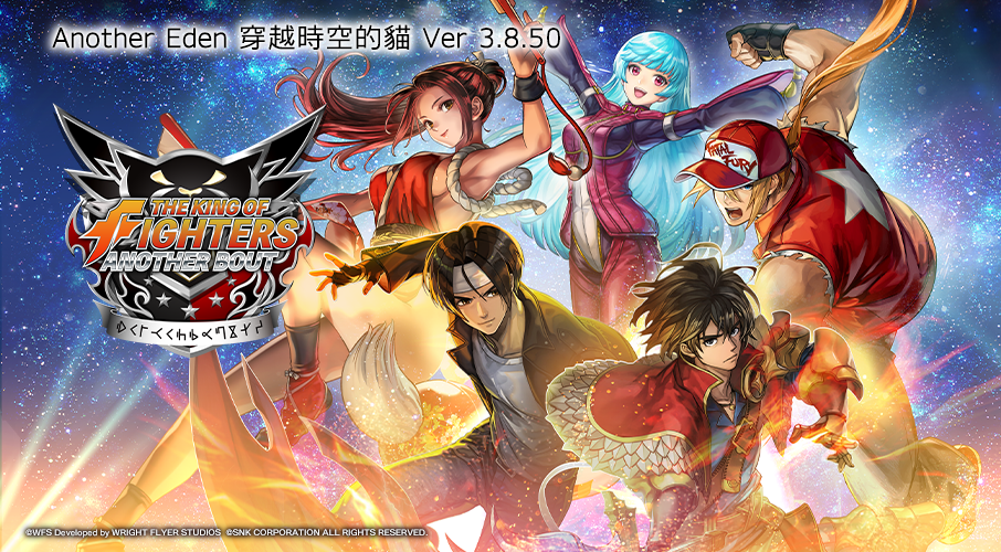 《Another Eden：穿越時空的貓》與「The King of Fighters」系列聯動特別協奏登場《ANOTHER EDEN》 - 巴哈姆特