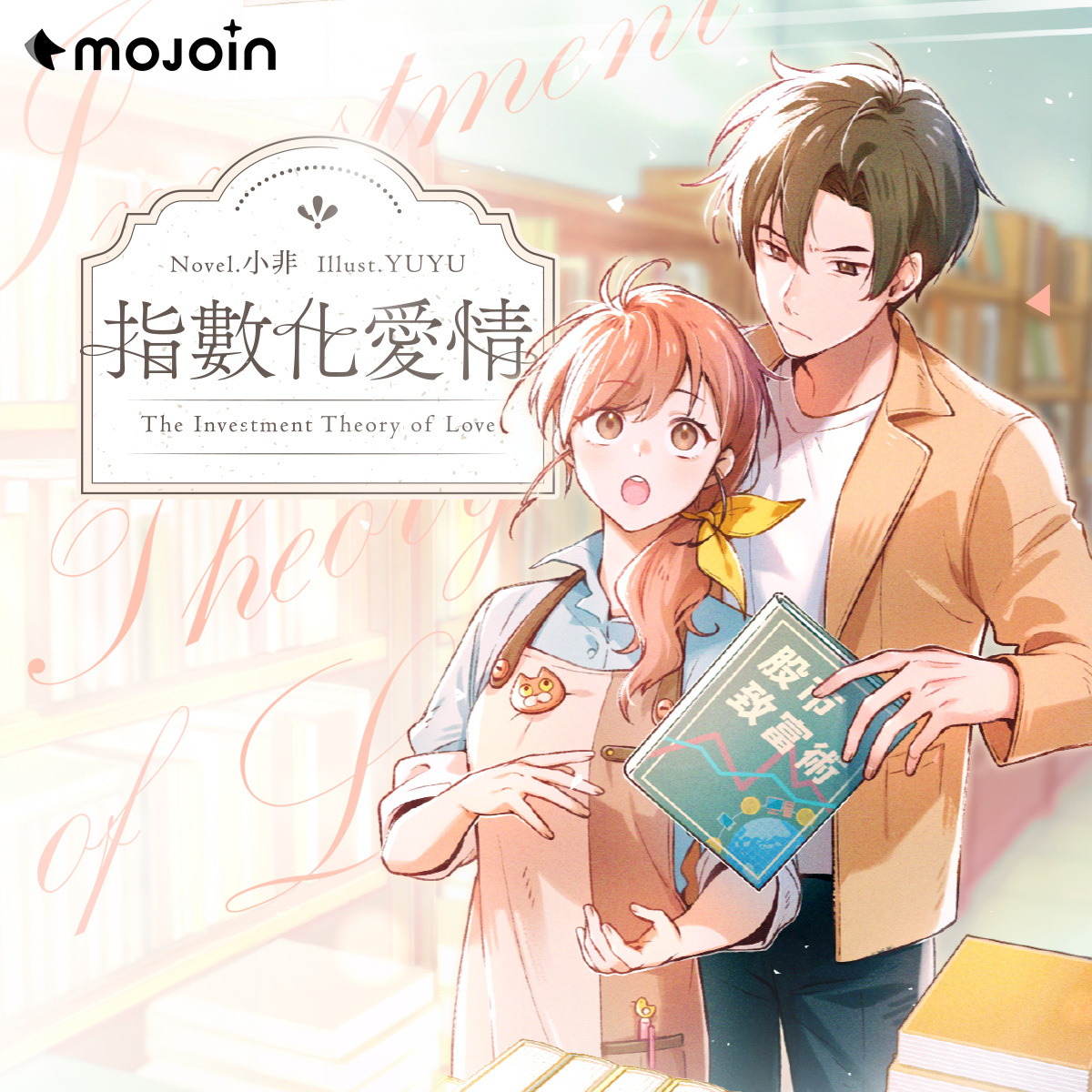 MOJOIN 精選情人節作品 獨家獻上人氣台漫《Day Off》番外等《Day Off》 - 巴哈姆特