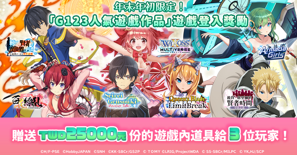 G123 旗下已推出、新作《宇宙戰艦大和號 未來航路》等遊戲年末年初限定活動開跑 - 巴哈姆特