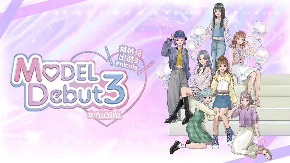 模特兒模擬遊戲最新作《模特兒出道 3 nicola》確定推出 Switch 繁體中文版《MODEL Debut3 #nicola》 - 巴哈姆特