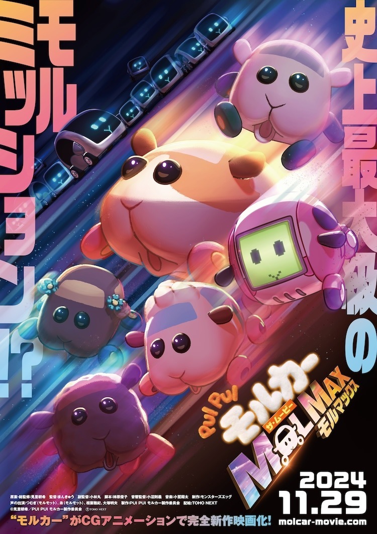 《PUI PUI 天竺鼠車車 THE MOVIE MOLMAX》公開故事大綱 相葉雅紀、大塚明夫參與配音《Pui Pui Molcar THE ...