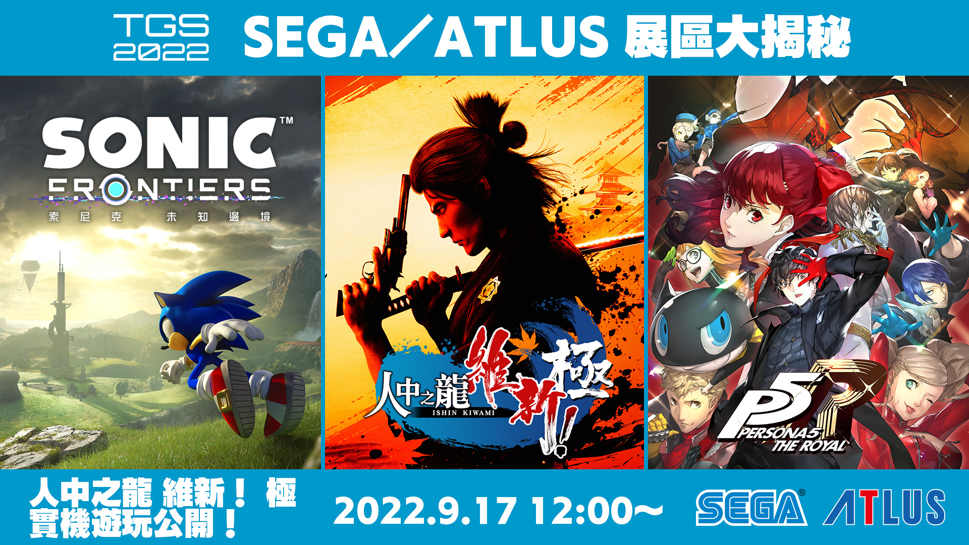 【TGS 22】SEGA／ATLUS 公布展區詳情及中文直播節目表 - 巴哈姆特