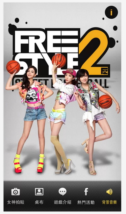 《FreeStyle 2 Online》宣布 8 日正式展開公測 DreamGirls 化身遊戲角色《Free Style 2（Free ...