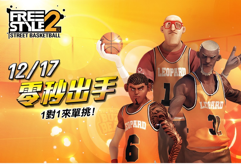 《FreeStyle 2 Online》新版本「零秒出手」開放三名新角色與耶誕球場《Free Style 2（Free Style ...