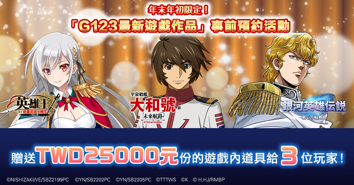 G123 旗下已推出、新作《宇宙戰艦大和號 未來航路》等遊戲年末年初限定活動開跑 - 巴哈姆特
