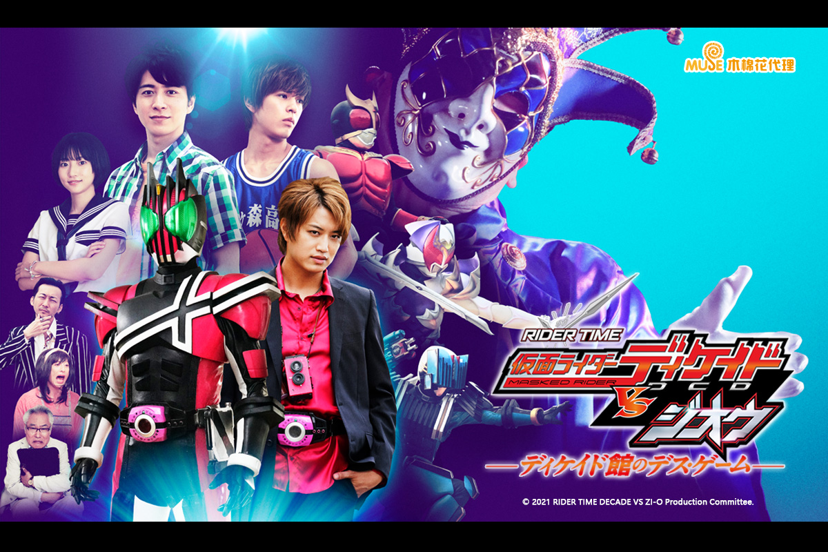 RIDER TIME 假面騎士 Decade VS ZI-O Decade 館的死亡遊戲 [1] 線上看 - 巴哈姆特動畫瘋