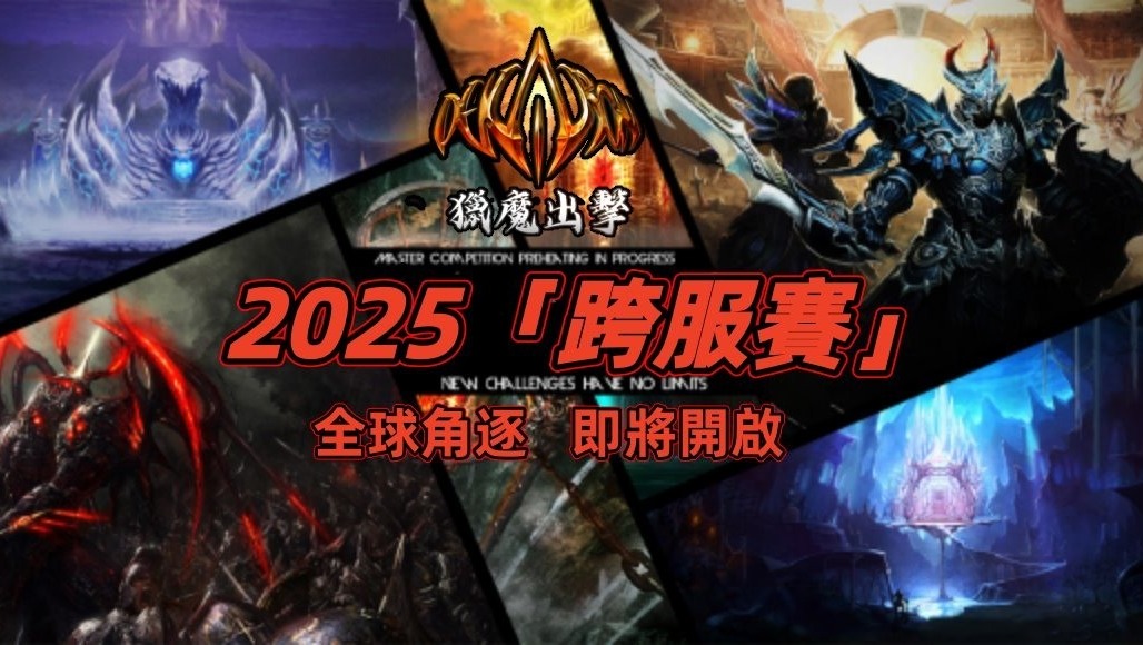 《Dekaron 獵魔出擊》2025 跨服對抗賽於 12 月 13、14 日開打《Dekaron Online》 - 巴哈姆特