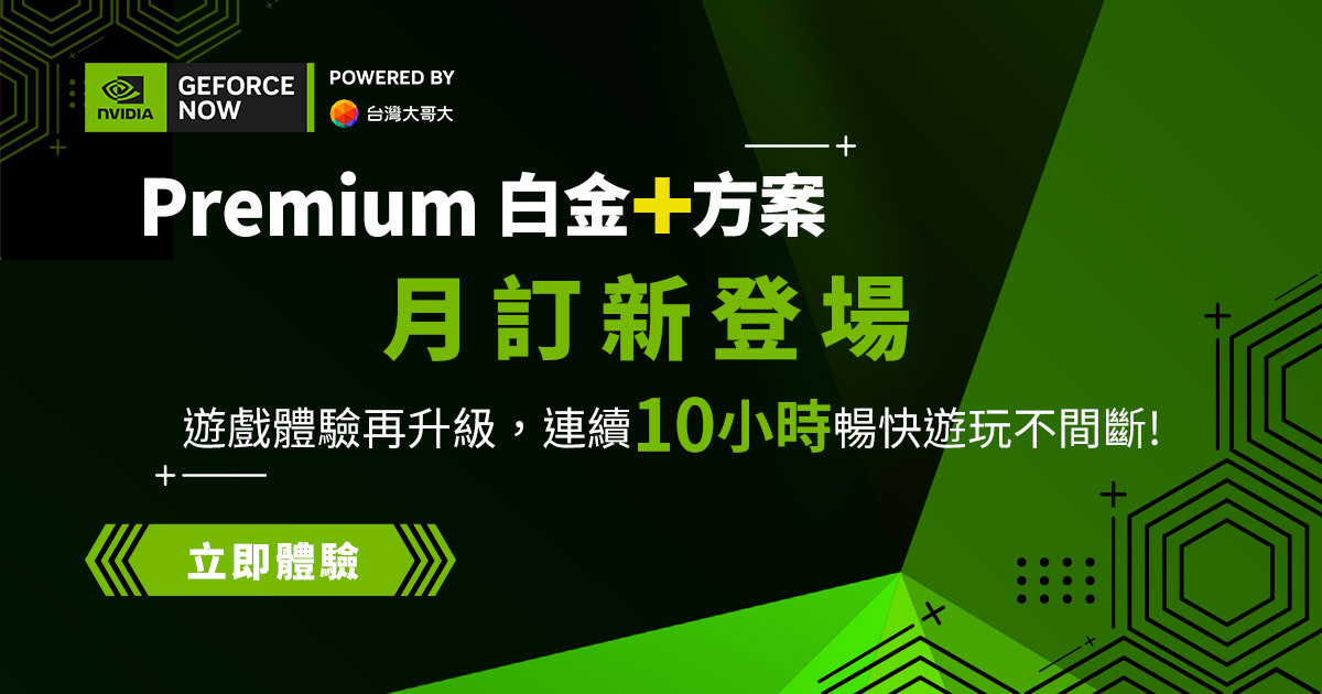 勇者福利社 - GeForce NOW Premium 白金方案季訂優惠碼，享爽快暢玩 90 天！ - 巴哈姆特