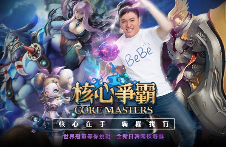 《核心爭霸》今日公測開放兩種遊戲模式 為每場戰鬥打造合適裝備組合《Core Masters》 - 巴哈姆特