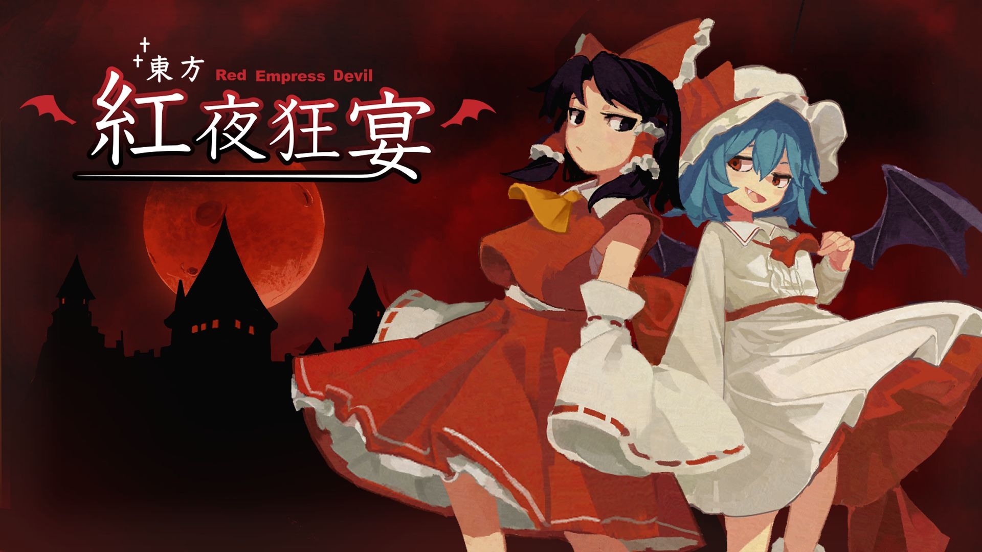 【情報】【二創】STEAM-東方紅夜狂宴 ~Red Empress Devil.(2024年3月8日販售搶鮮版) @東方Project 系列 哈啦板 - 巴哈姆特