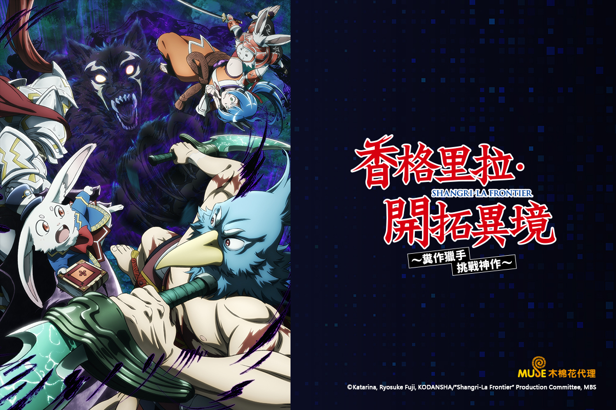 香格里拉・開拓異境～糞作獵手挑戰神作～ 第二季 [12] 線上看 - 巴哈姆特動畫瘋