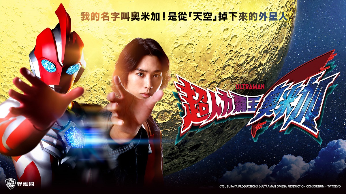 超人力霸王奧米加 [4] 線上看 - 巴哈姆特動畫瘋