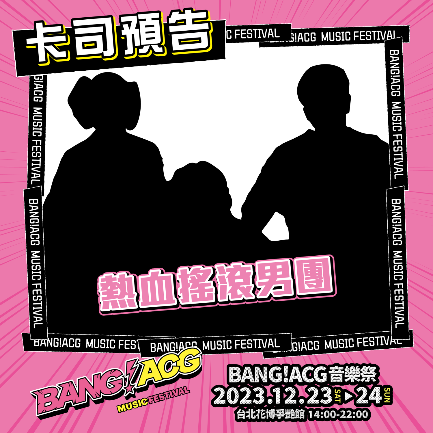 集結日台表演者「BANG!ACG 音樂祭」12/23 起一連兩天在圓山花博爭艷館登場 - 巴哈姆特