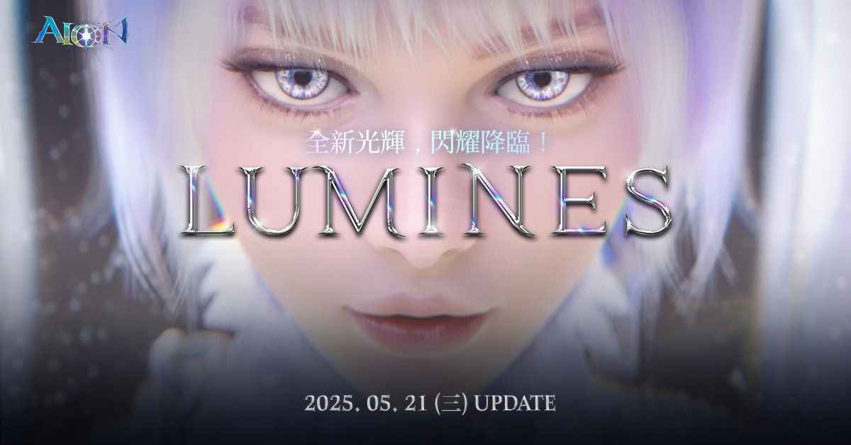 《AION》經典伺服器改版「LUMINES」上線 開放遠攻新職業「光輝星」《Aion：The Tower of Eternity》 - 巴哈姆特