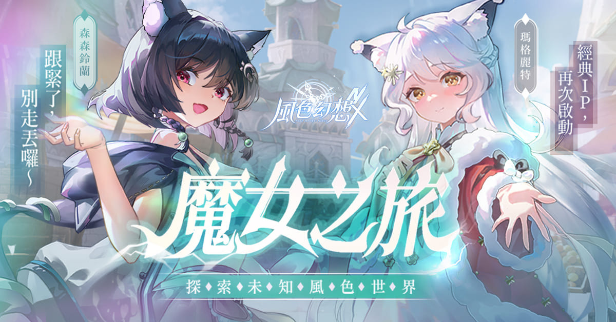 《風色幻想 NeXus》公布第二波主線常駐 VTuber 名單 森森鈴蘭與瑪格麗特參戰 - 巴哈姆特