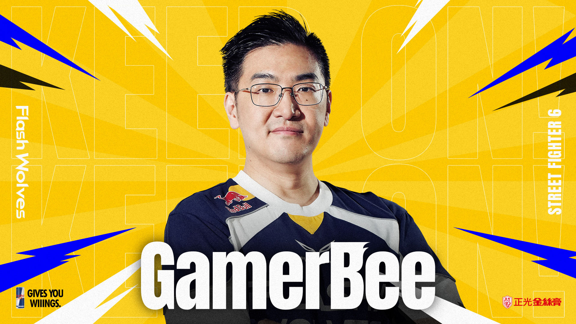閃電狼宣布進軍《快打旋風》電競項目 資深格鬥電競選手 GamerBee 加盟戰隊 - 巴哈姆特