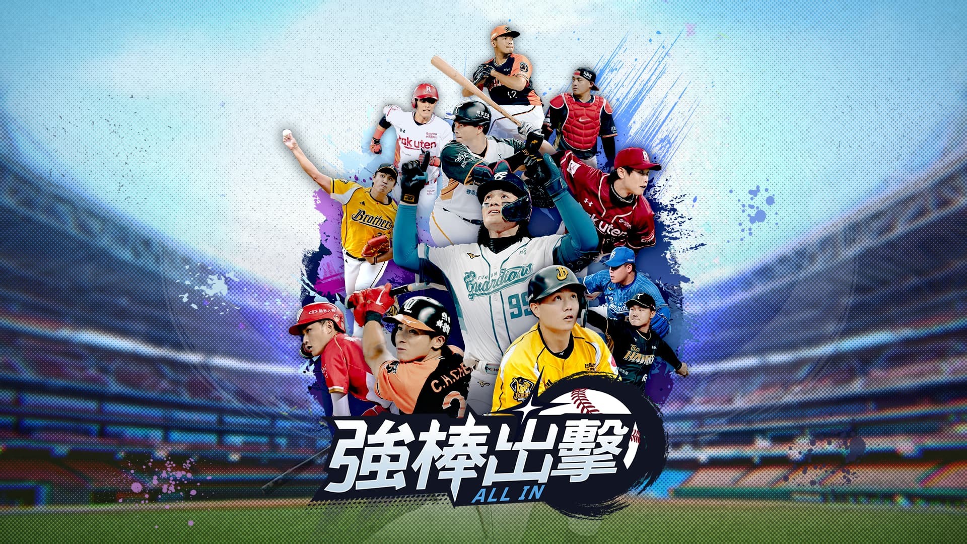 CPBL 授權棒球遊戲《強棒出擊：ALL IN》確定於台灣推出 事前預約即將開跑 - 巴哈姆特