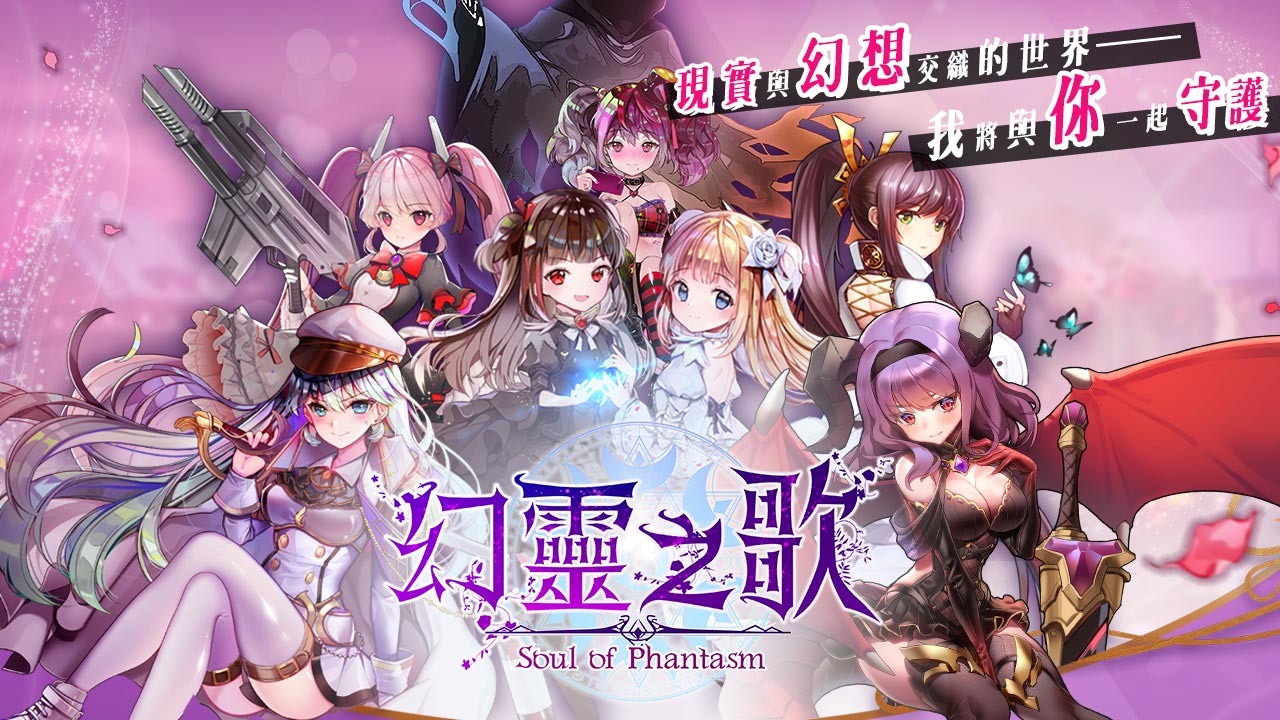 日系奇幻遊戲《幻靈之歌 Soul of Phantasm》開放台港澳事前預約 公開《終端少女》聯動角色《Soul of Phantasm ...