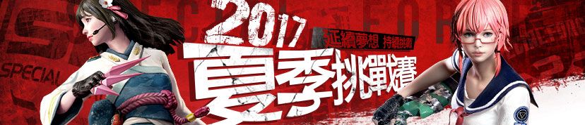 「2017 SF x SF2 夏季挑戰賽」7 月 8 日起開戰 挑戰成功隊伍可獲得神秘新槍枝《Special Force》 - 巴哈姆特