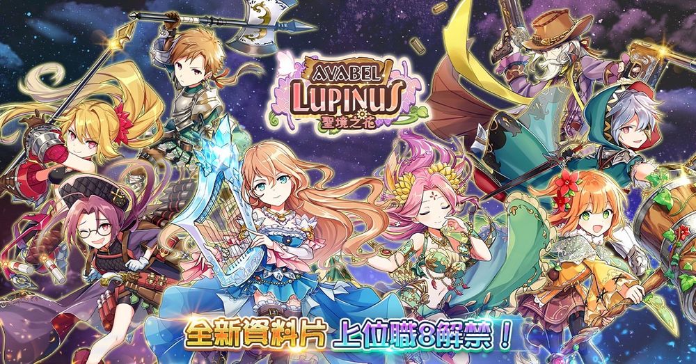 《AVABEL Lupinus 聖境之花》迎來重大改版 8 種全新高階職業登場《アヴァベル ルピナス》 - 巴哈姆特