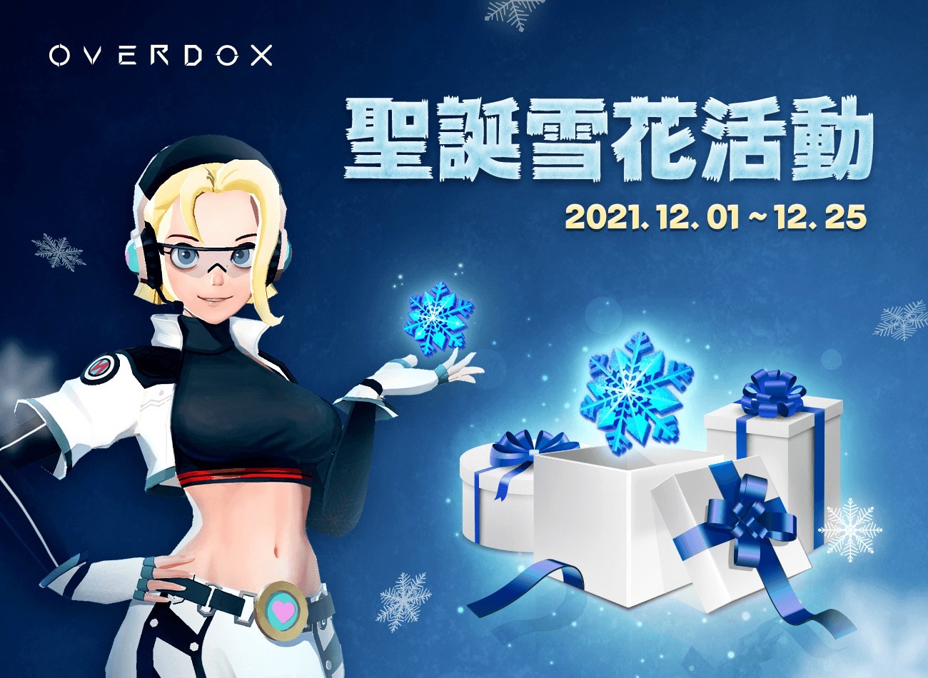 《異域亂鬥 OVERDOX》2021 冬季活動開跑 - 巴哈姆特