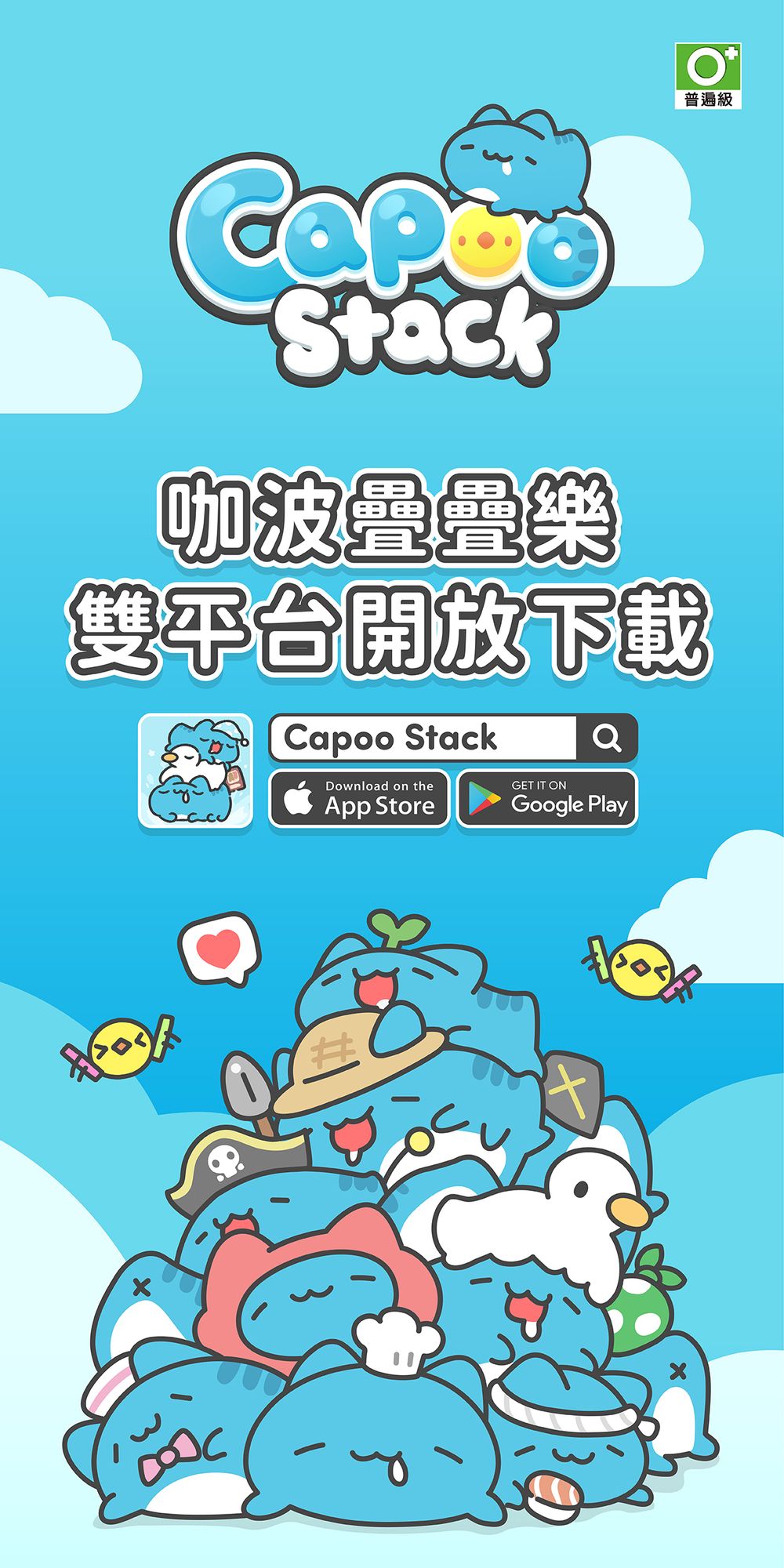 台灣人氣 IP「貓貓蟲咖波」改編休閒疊疊樂遊戲《咖波疊疊樂》於雙平台推出《Capoo Stack》 - 巴哈姆特