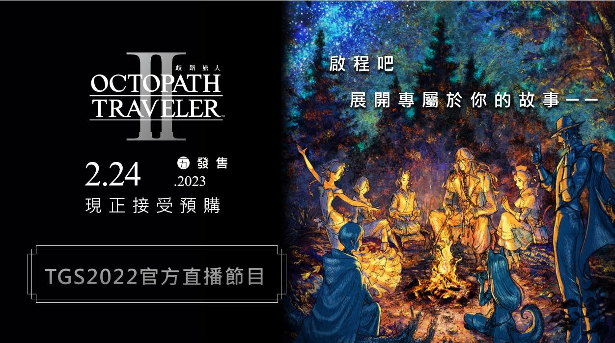 【TGS 22】《歧路旅人 2》公開角色、系統等更多細節 官方直播週六播出《OCTOPATH TRAVELER II》 - 巴哈姆特