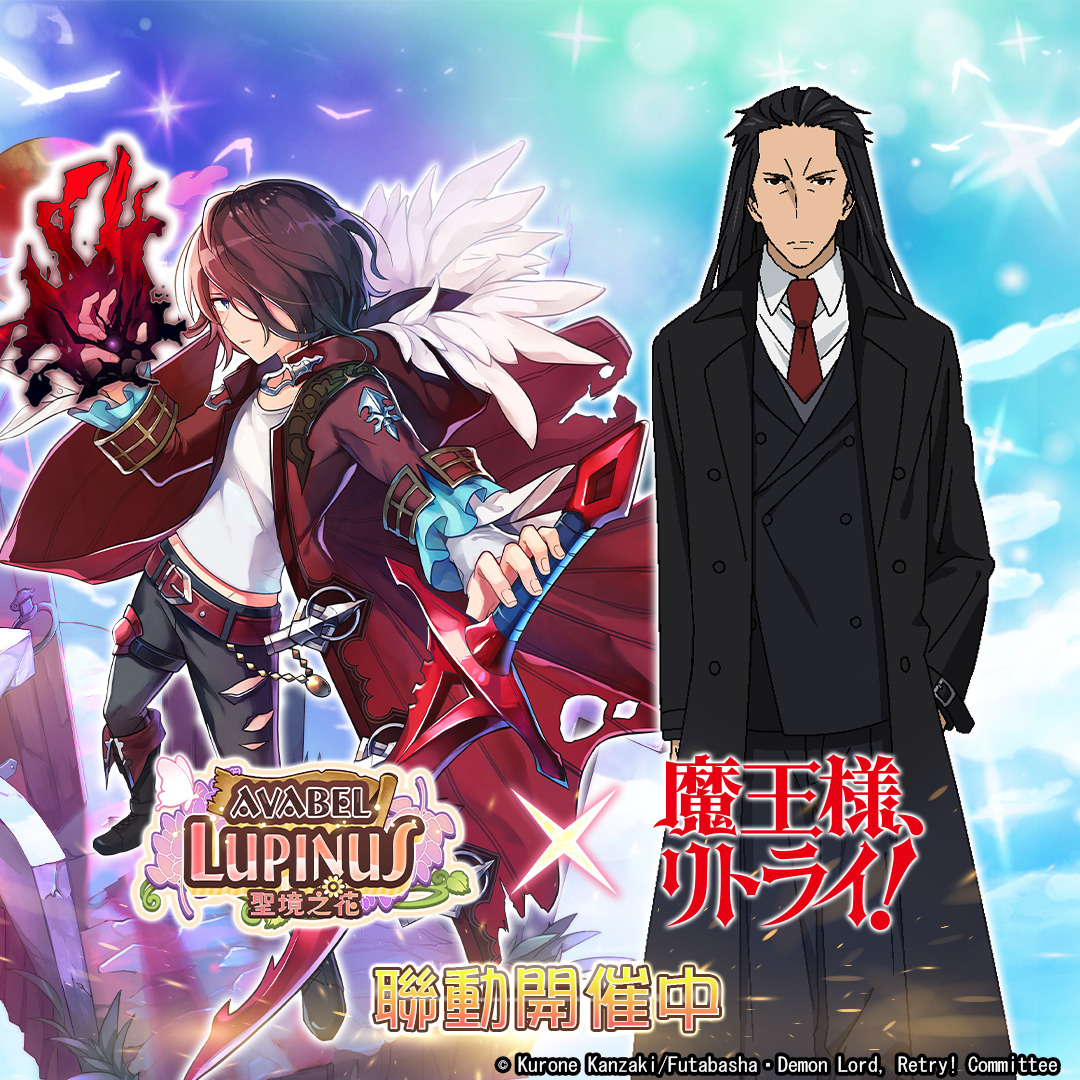 《Avabel Lupinus 聖境之花》x《重來吧，魔王大人！》展開限時聯動《アヴァベル ルピナス》 - 巴哈姆特