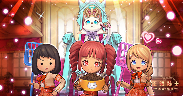 《MEOW 王領騎士》高難度金套裝關卡登場 日版展開事前登錄活動《MEOW - 王国の騎士 -》 - 巴哈姆特