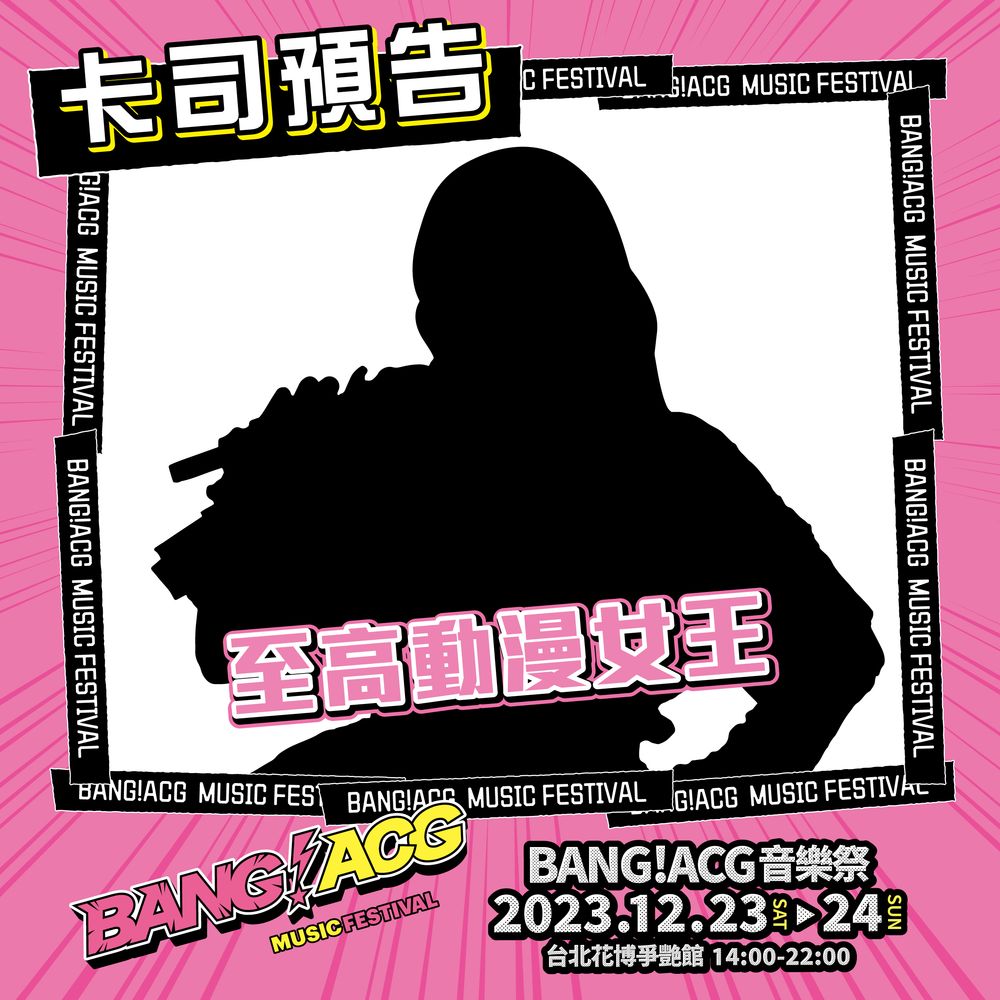 集結日台表演者「BANG!ACG 音樂祭」12/23 起一連兩天在圓山花博爭艷館登場 - 巴哈姆特